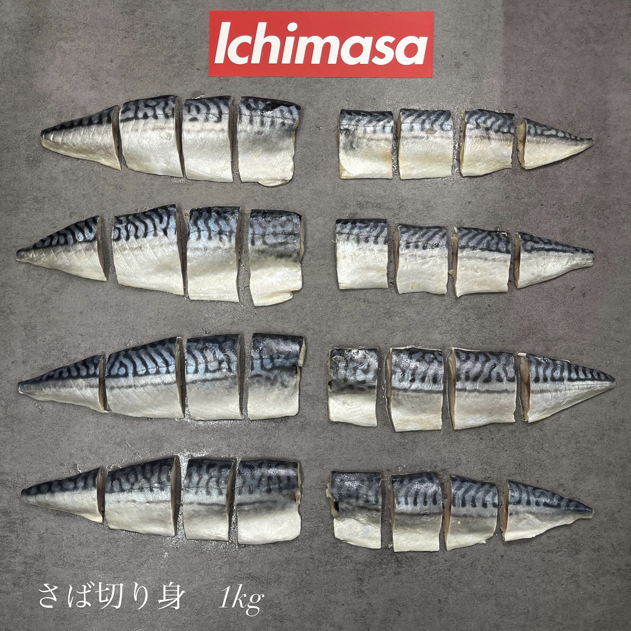 業務用 さば 切身 1kg | 高級ひもの専門店 103fish
